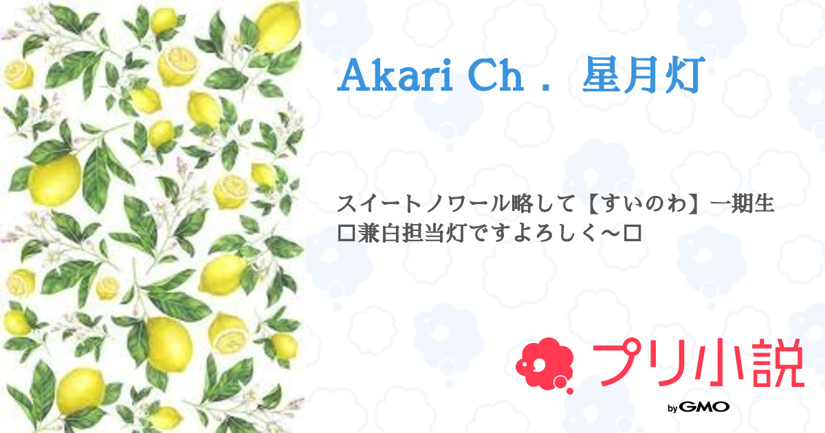 Akari Ch． 星月灯 - 全2話 【連載中】（星月灯さんの小説） | 無料スマホ夢小説ならプリ小説 byGMO